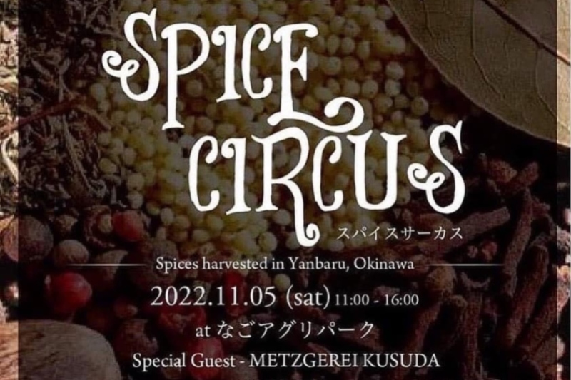 地域フードフェス Spice Circus（スパイスサーカス）に出店いたします | 新着情報 | オリエンタルホテル 沖縄リゾート&スパ